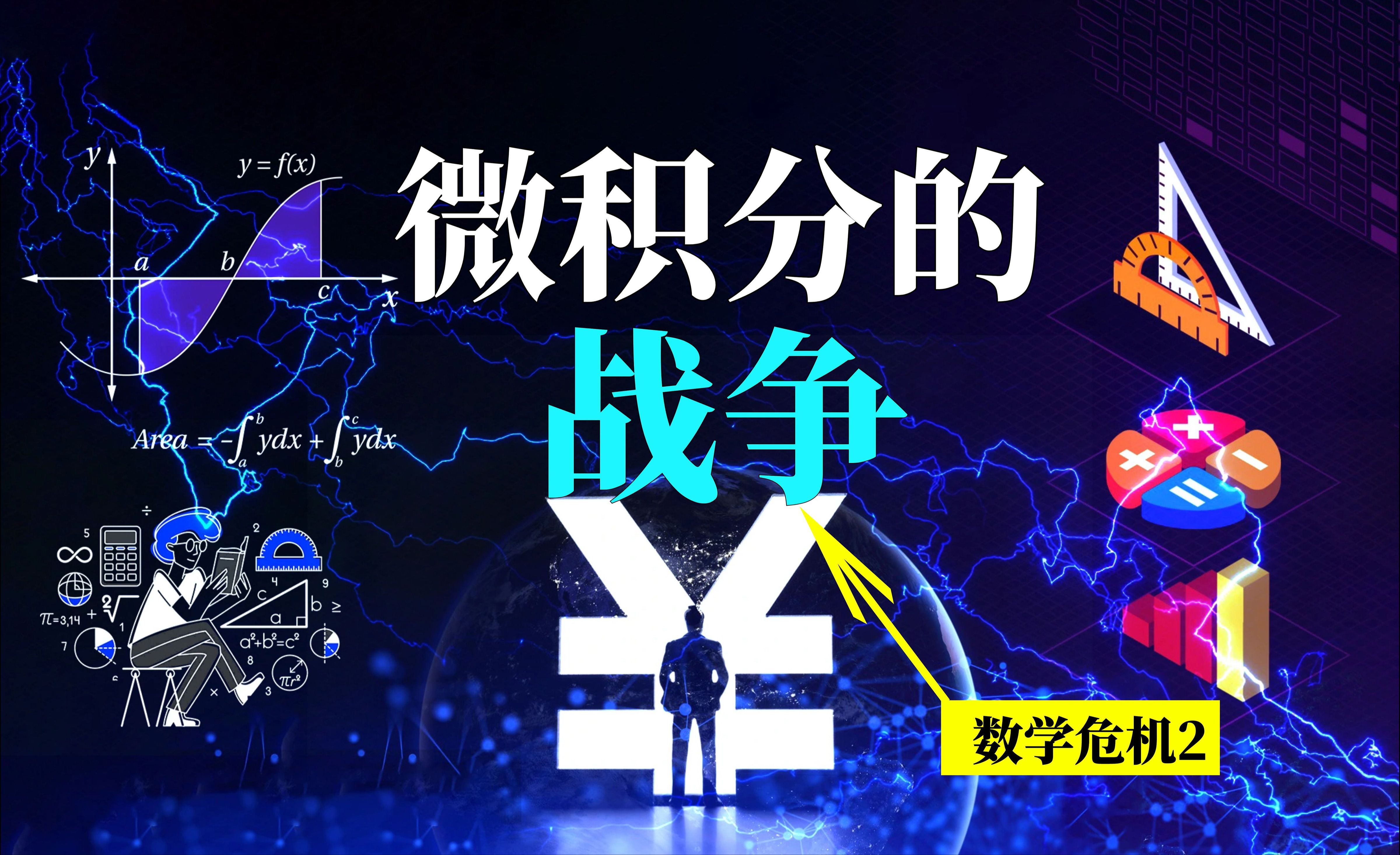 微积分的战争:牛顿发明的微积分存在巨大漏洞,引发了数学危机