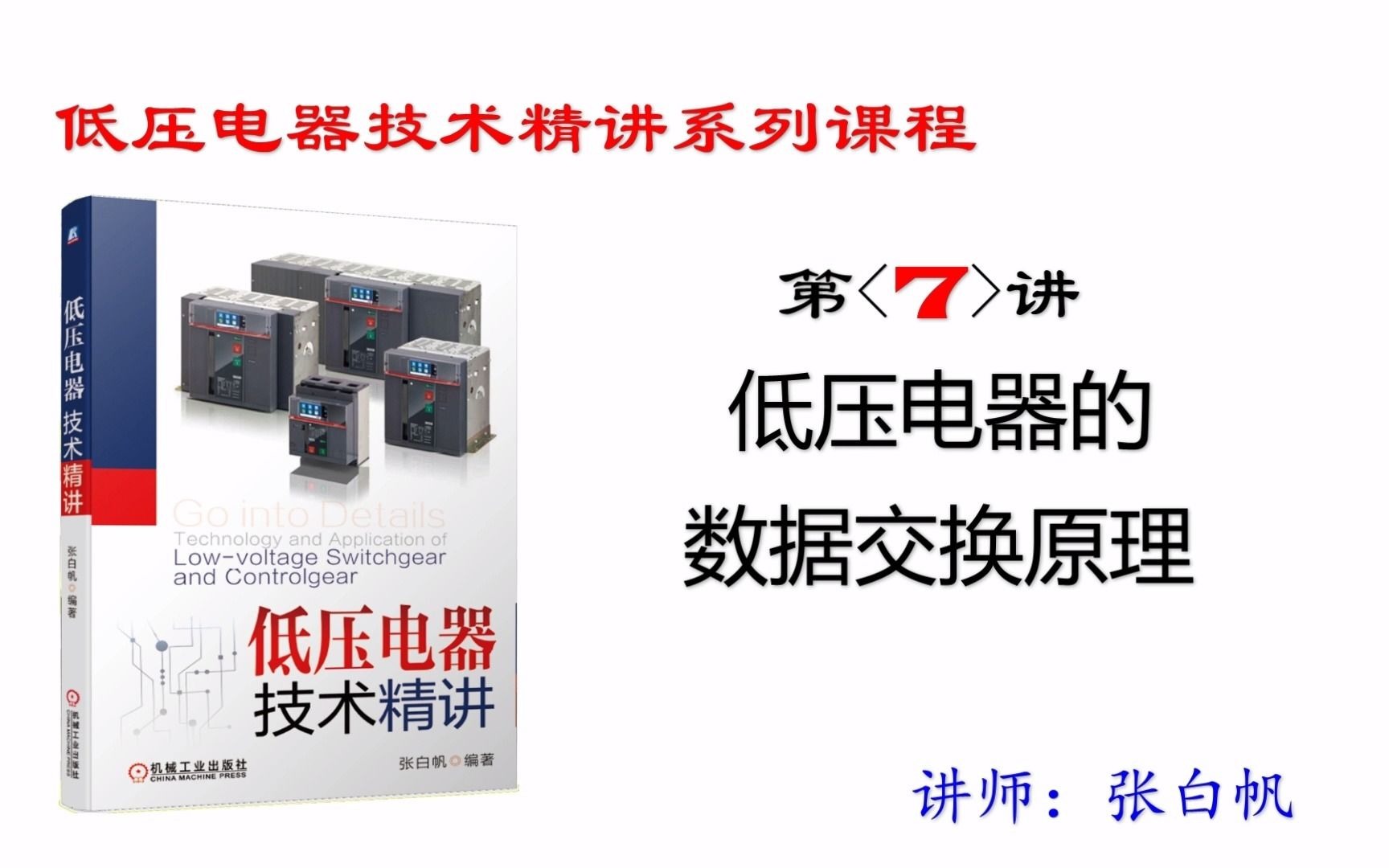低压电器技术精讲:低压电器的数据交换原理