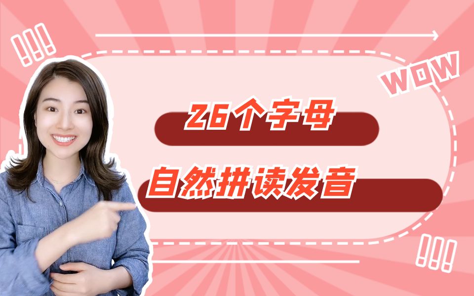 【雪梨老师】一首歌读对26个字母的自然拼读发音,英语真的很简单~【...