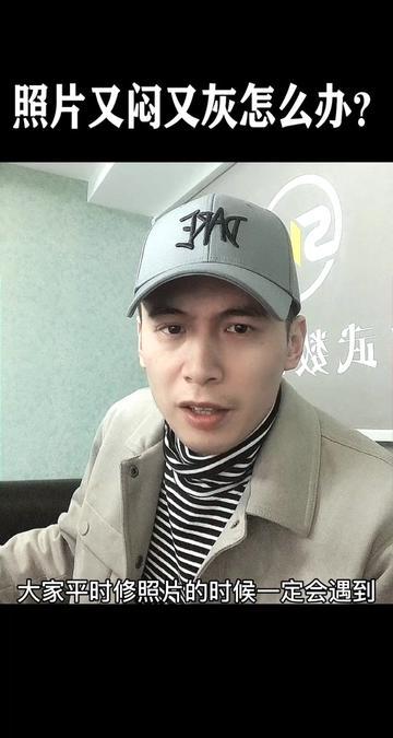 ps教程ps修图照片又闷又灰怎么处理