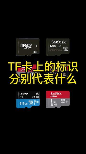 TF卡上的各种标识分别代表什么摄影分享,摄影知识,tf卡