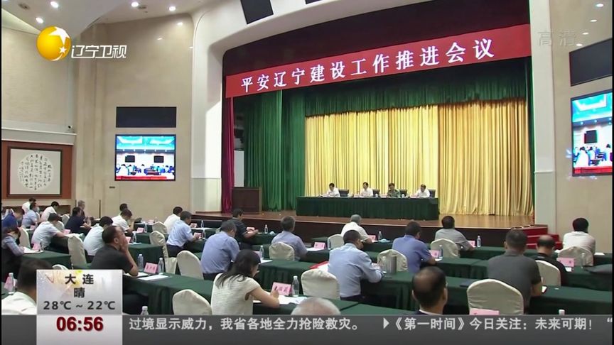 平安辽宁建设工作推进会议在沈召开