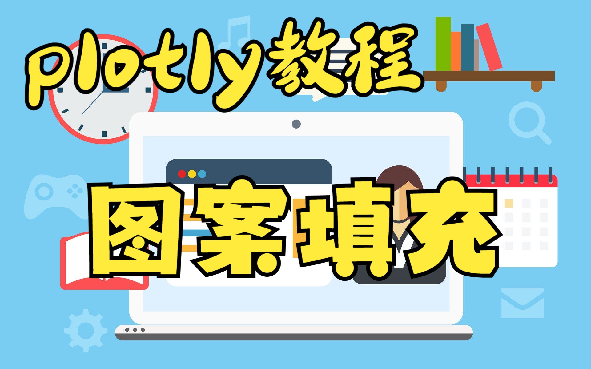 【Python绘图教程】Plotly教学10(图案填充)