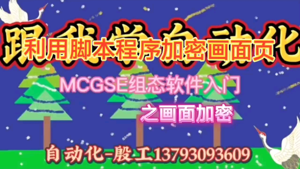 Mcgs加密打开画面按钮视频教程