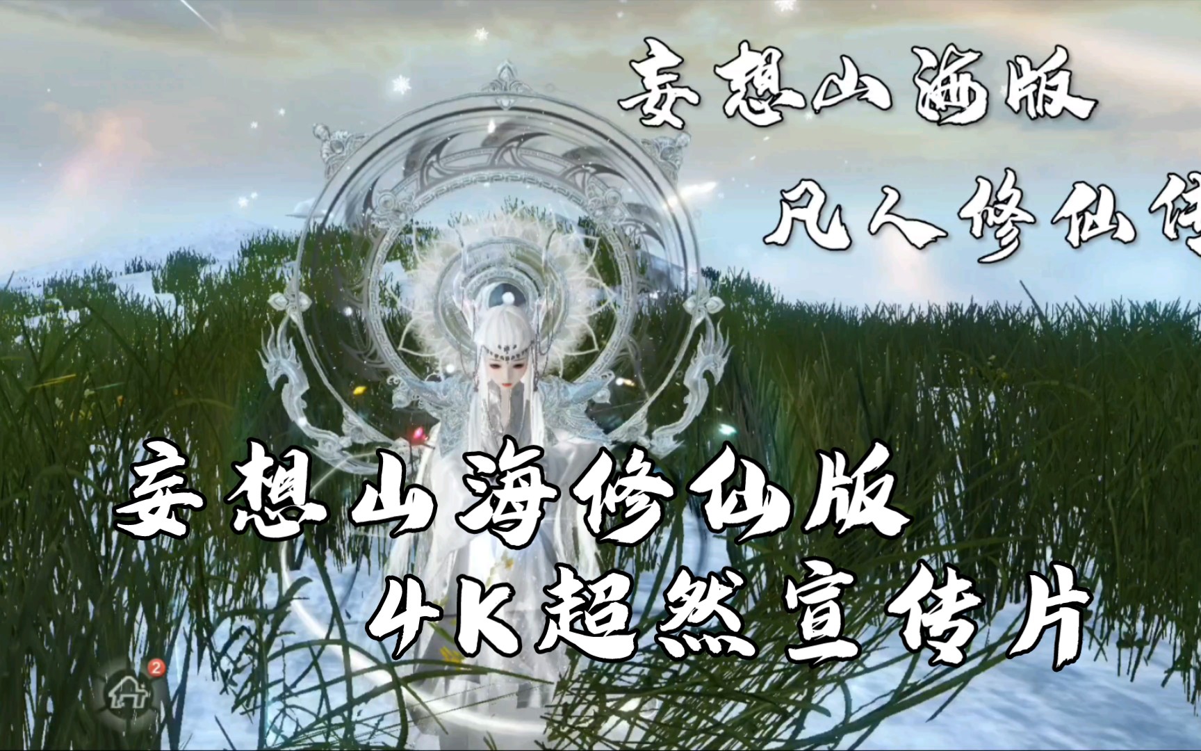 妄想山海版凡人修仙传!4K佳作!极致修仙!一念仙魔!黑白轮回!阴阳八卦!