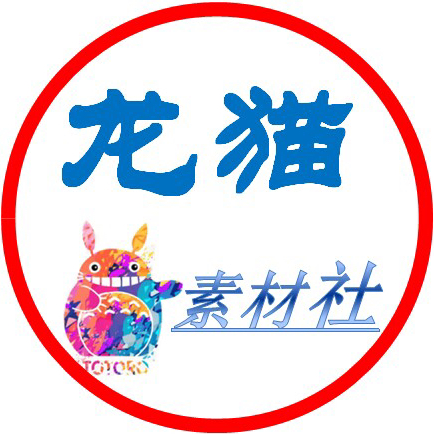 龙猫素材社 