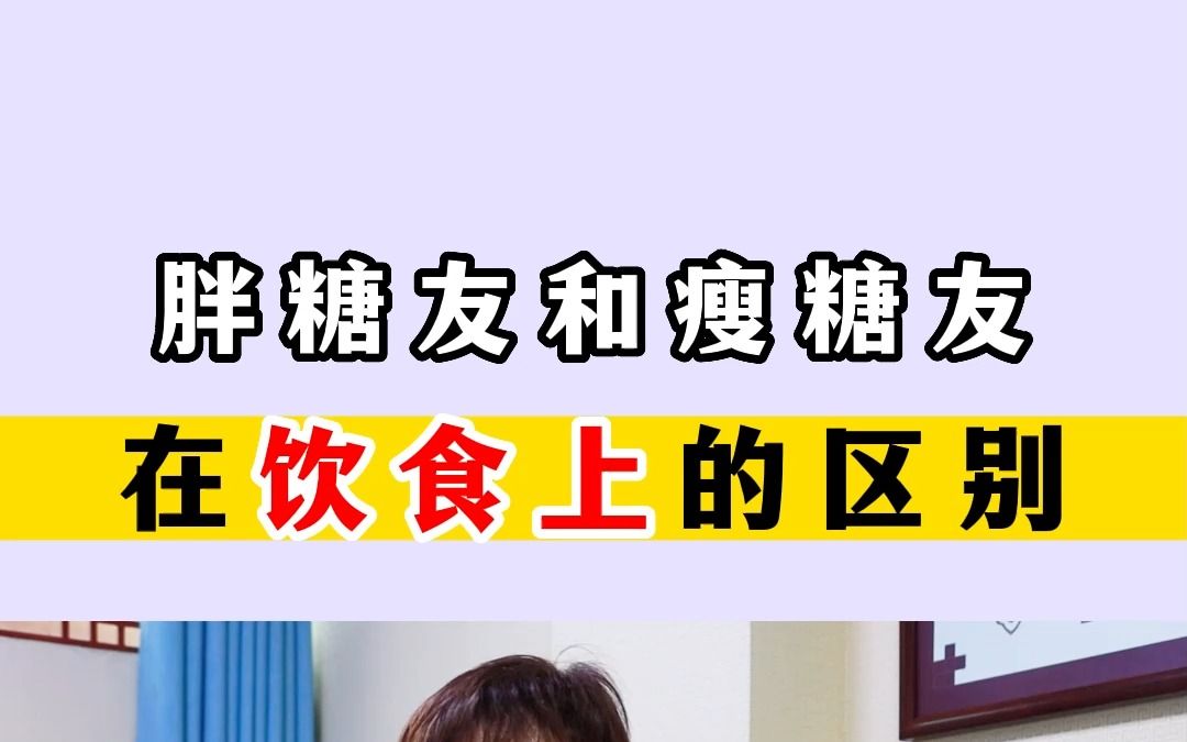 胖糖友和瘦糖友在饮食上的区别,你知道吗?