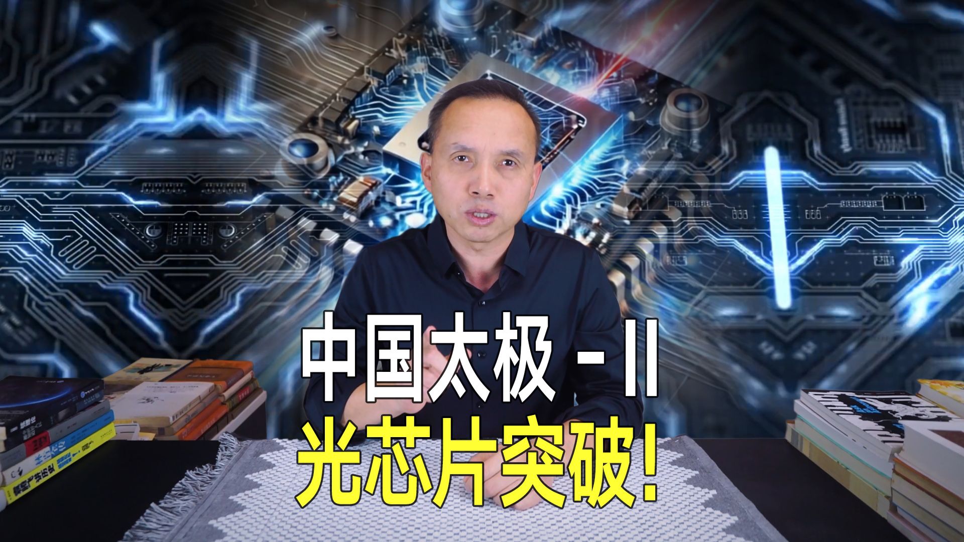 中国太极-Ⅱ芯片突破!全球首款AI光芯片,或彻底打破摩尔定律