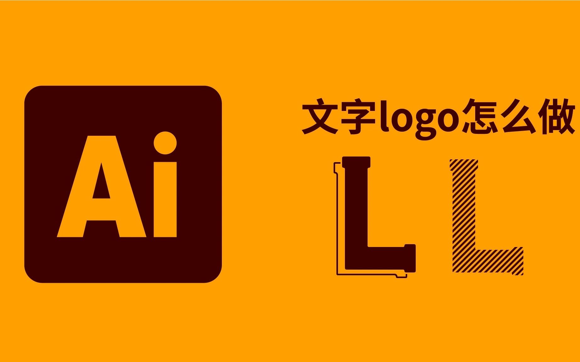 ai教程|如何制作文字logo?AI logo/illustrator教程