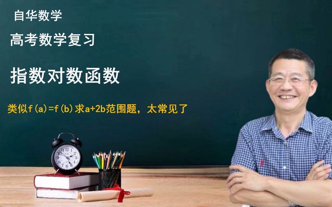 高考数学|指数对数函数,类似f(a)=f(b)求a+2b范围题,太常见了