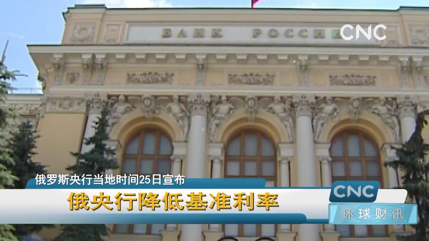 俄央行降低基准利率