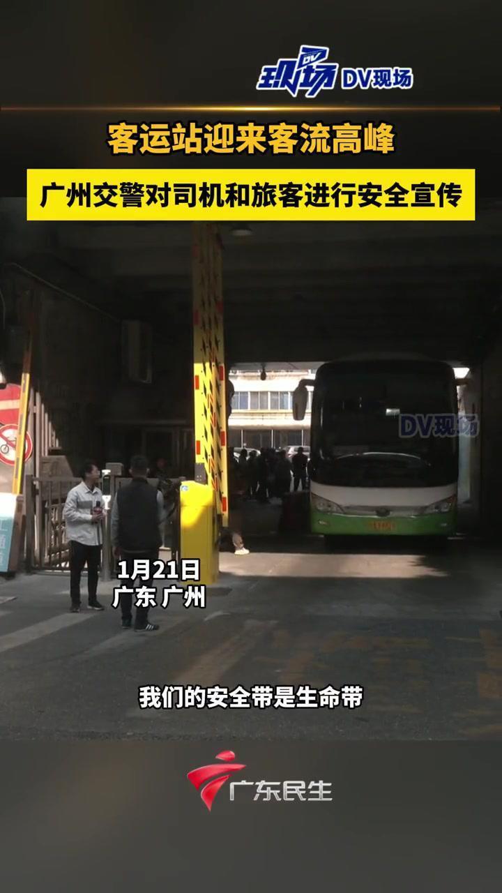 客运站迎来客流高峰,广州交警对司机和旅客进行安全宣传。