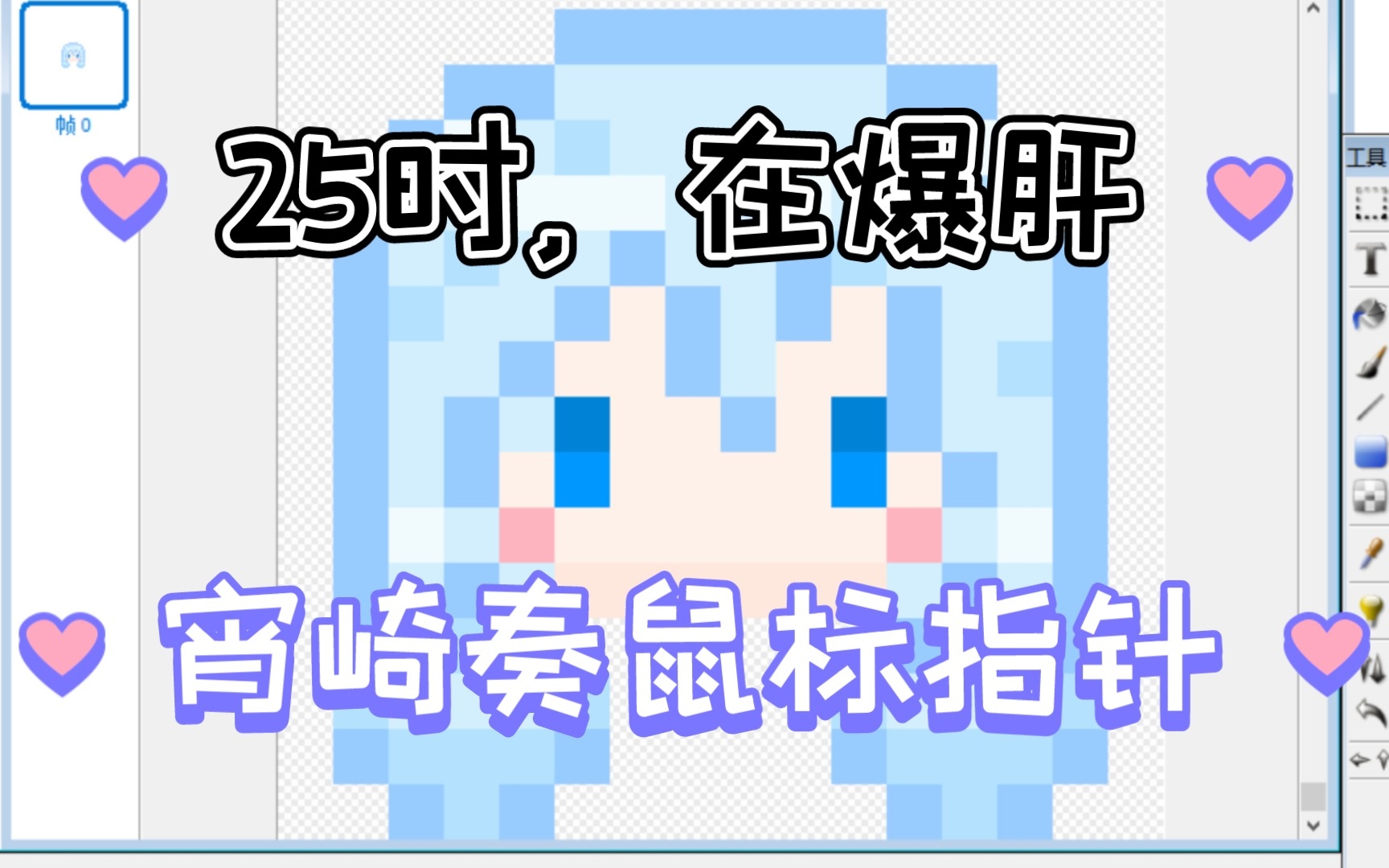 【自制鼠标指针】25时,奏宝伴你爆肝【宵崎奏我喜欢你】