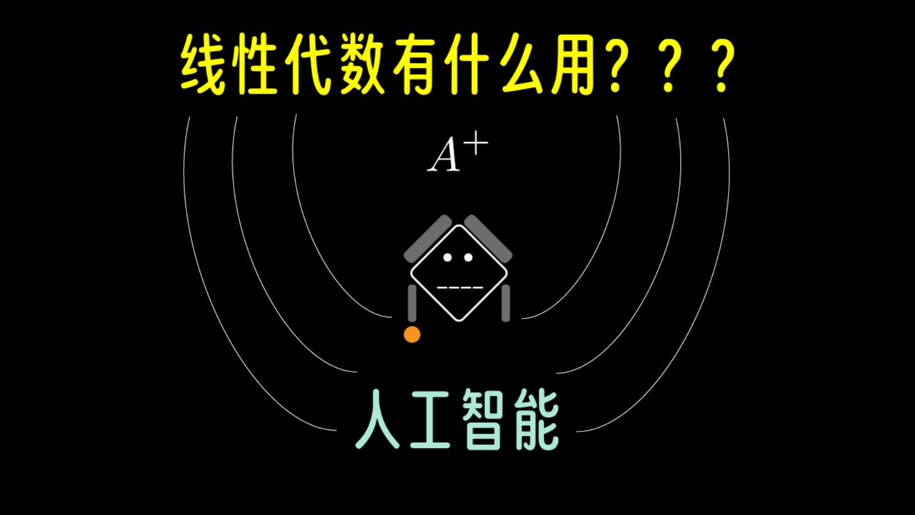 【线代应用】学线性代数到底有什么用?