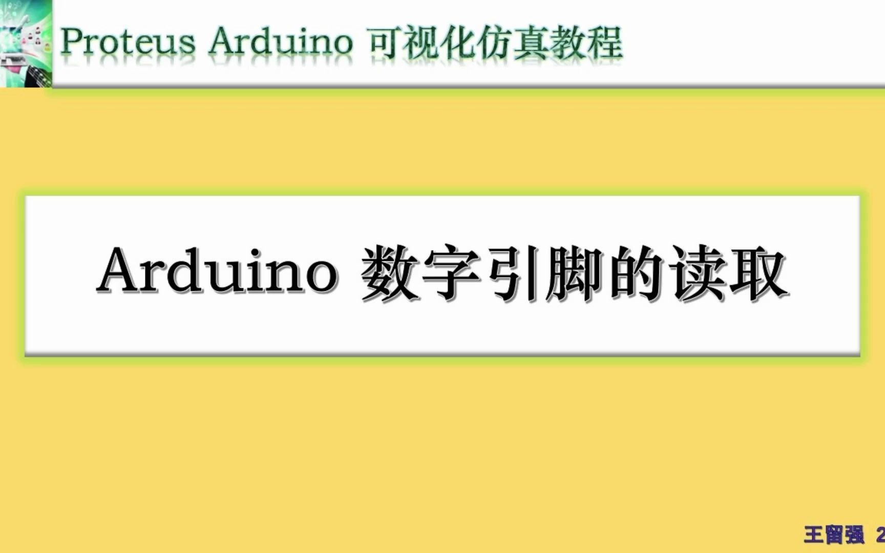 【Proteus Arduino可视化Visual Designer仿真教程】数字引脚的读取