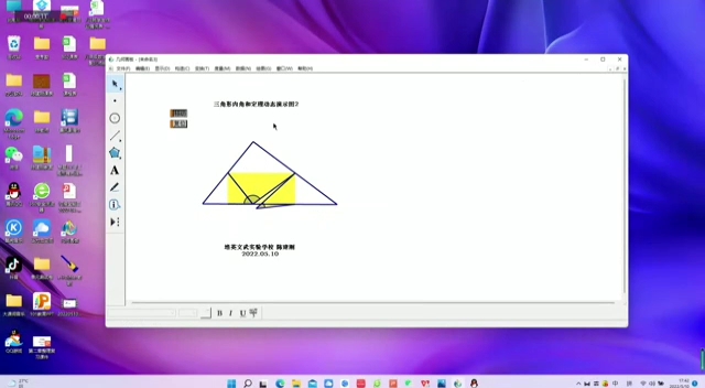 几何画板三角形内角和动态演示图