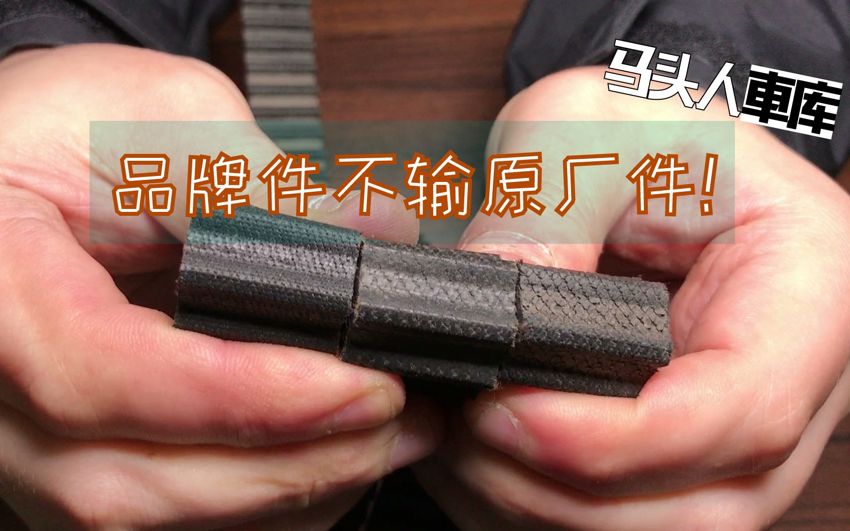 原厂配件质量竟然不如品牌件,看完这3款正时皮带对比就知道了