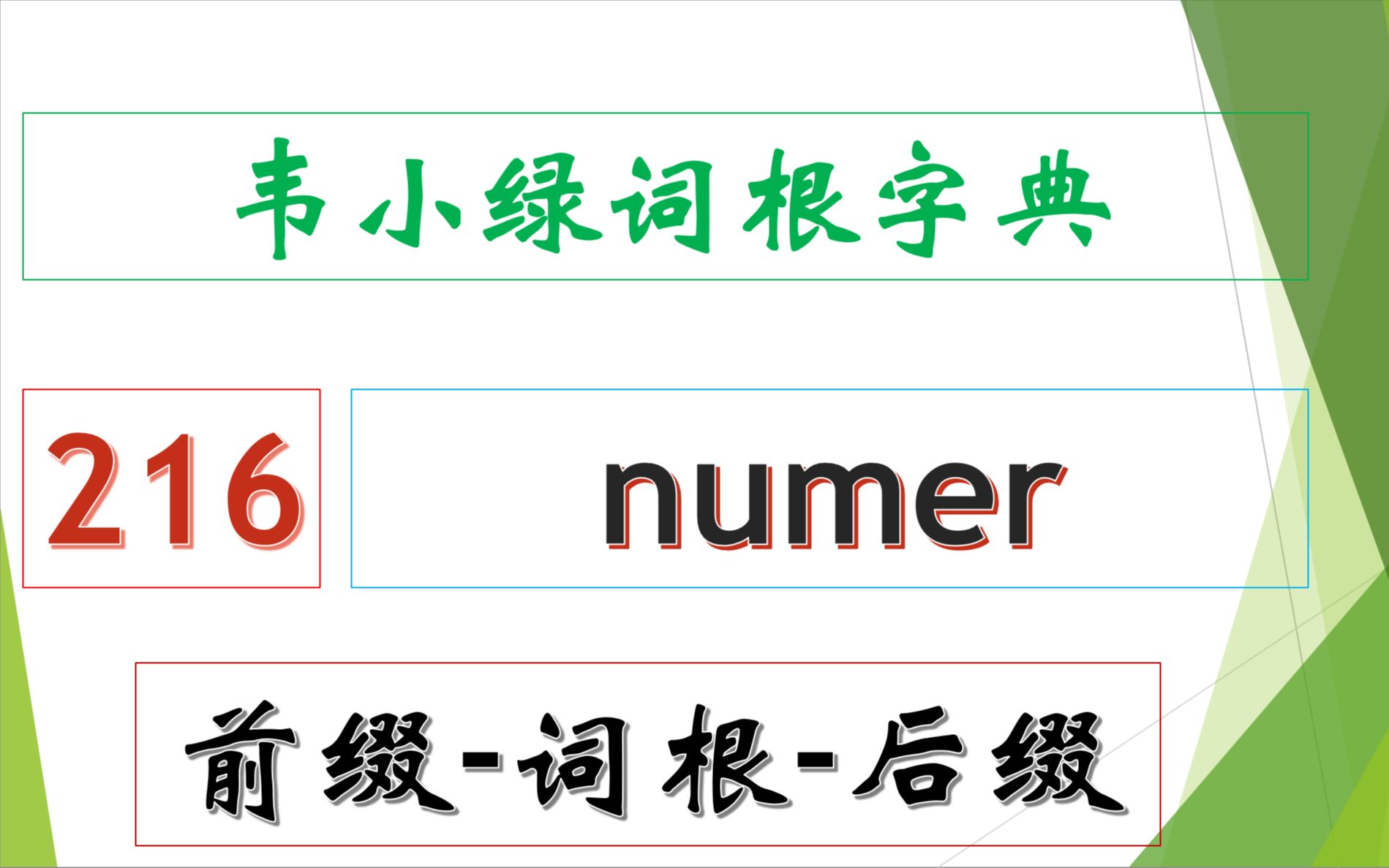 韦小绿词根字典 -前缀-词根-后缀 -216 - numer