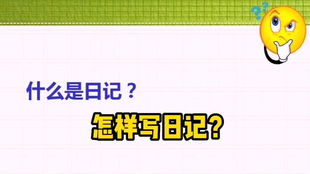 小学语文知识点:什么是日记?怎样去写日记?日记可以记录哪些内容?...