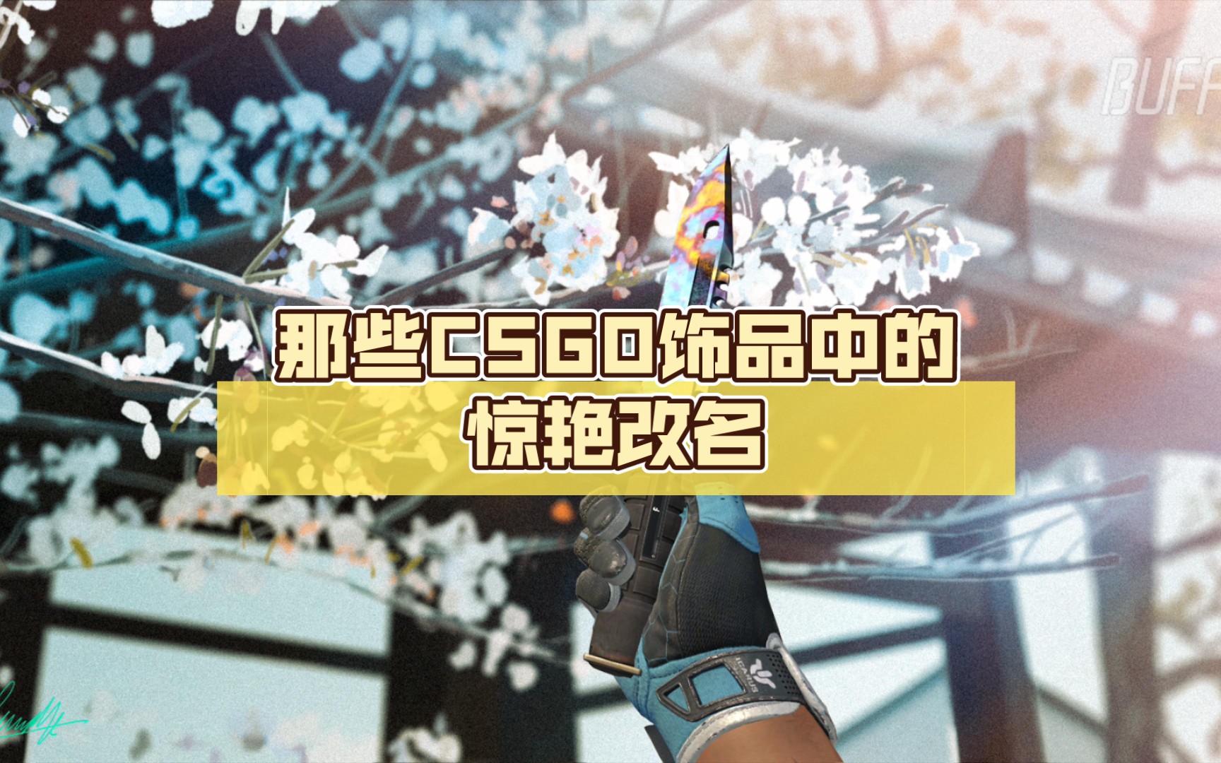 那些CSGO饰品中的惊艳改名(古风篇2)