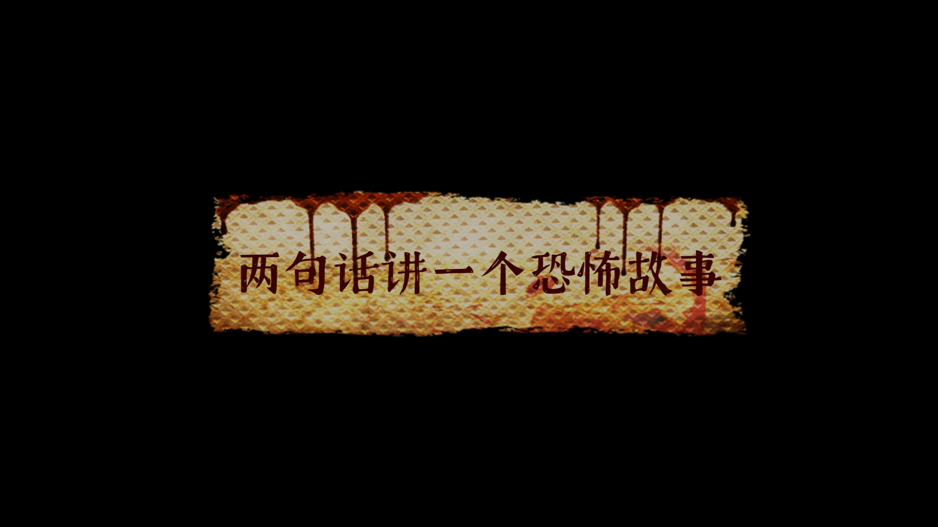 两句话讲一个细思极恐的故事④