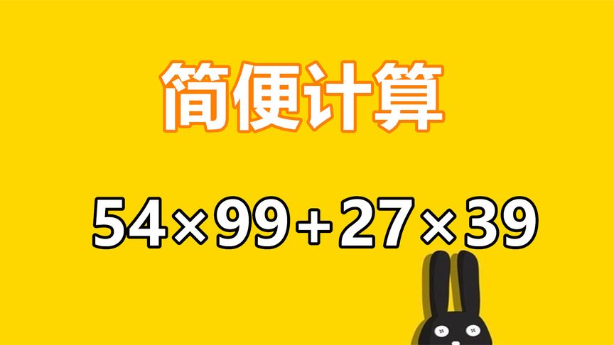 小学简便计算:54×99+27×39,知道方法并不难
