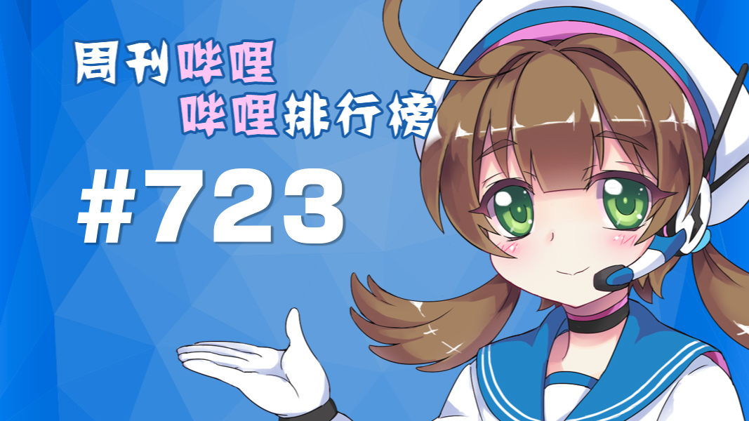 周刊哔哩哔哩排行榜#723
