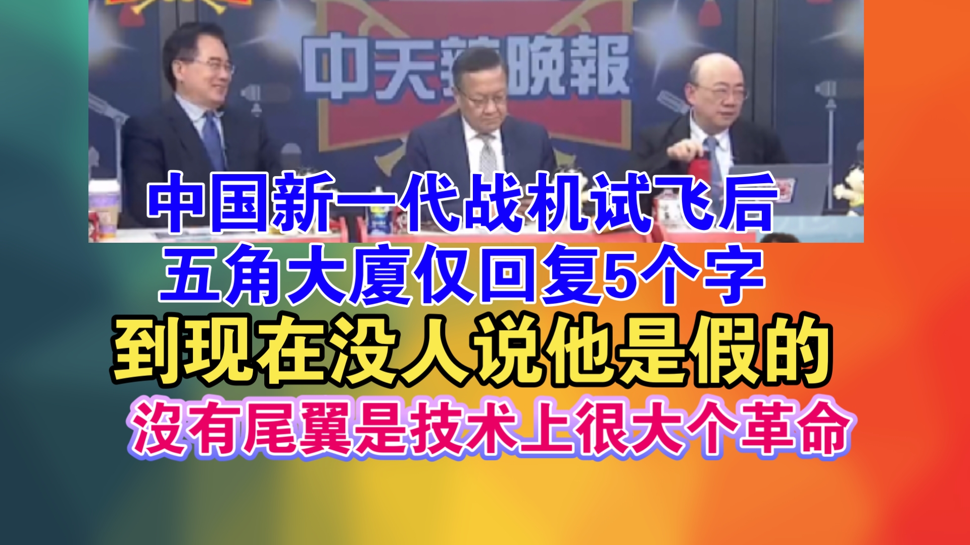 ...仅回复5个字 _ 到现在没人说他是假的!沒有尾翼是技术上很大个革命