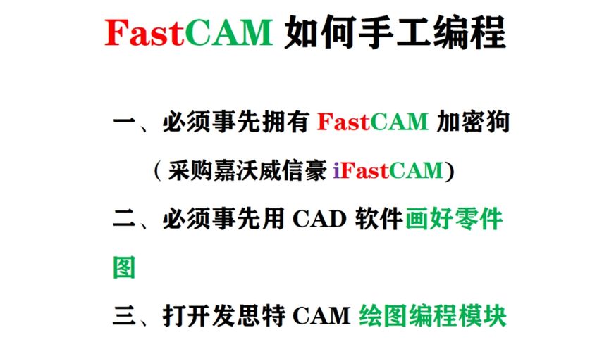 发思特软件FastCAM如何手工编程