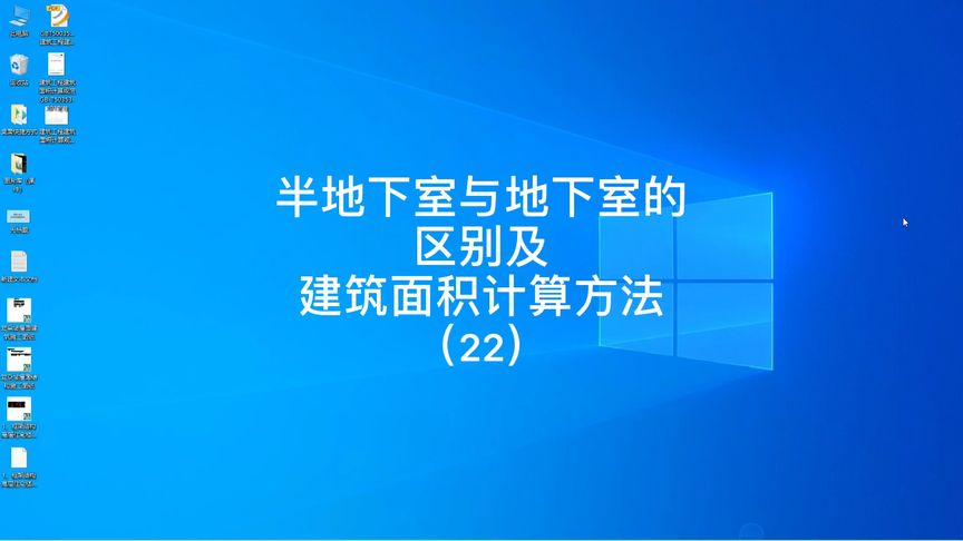 半地下室与地下室的区别及建筑面积计算方法