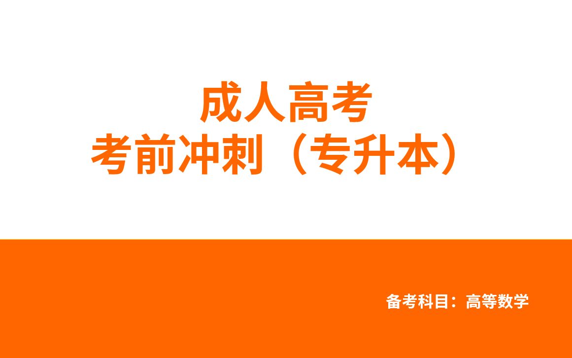 【2021成考专升本】高等数学二选择题讲解(经管类)
