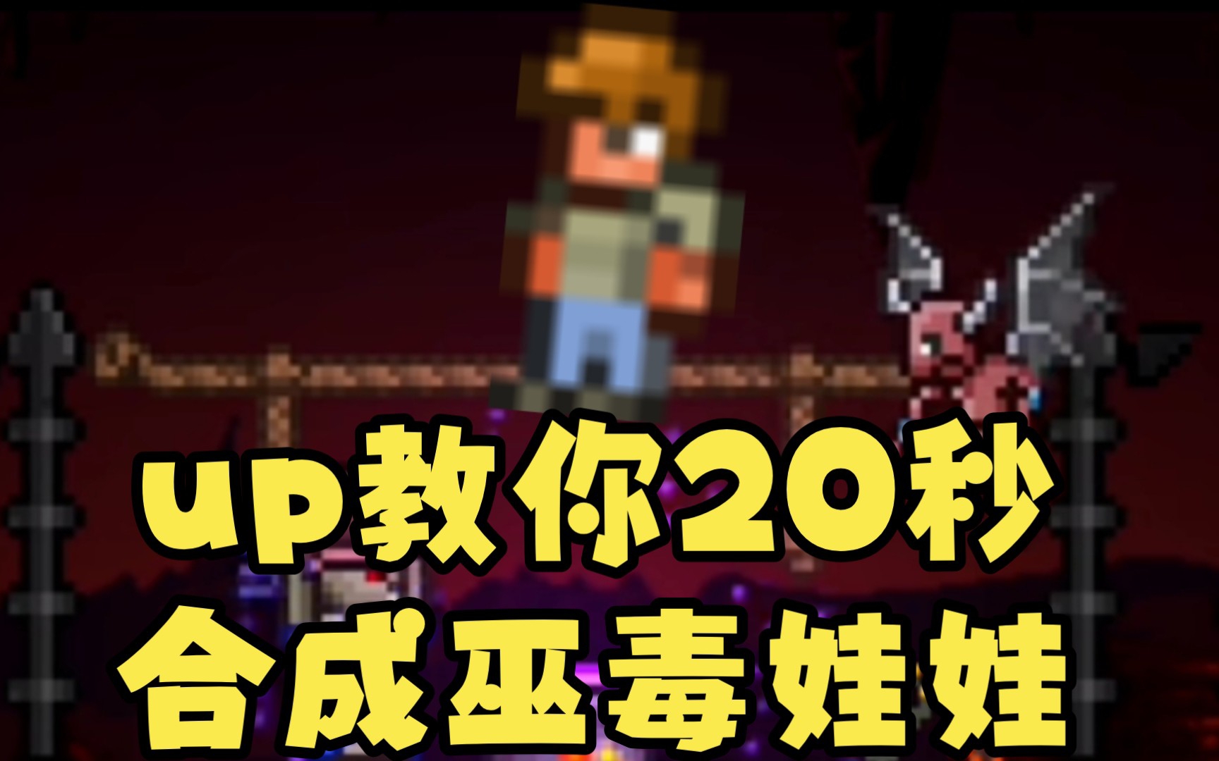 up教你20秒合成巫毒娃娃#泰拉瑞亚_单机游戏热门视频
