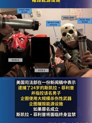 美国一男子被控企图使用"大规模杀伤性武器"摧毁能源设施