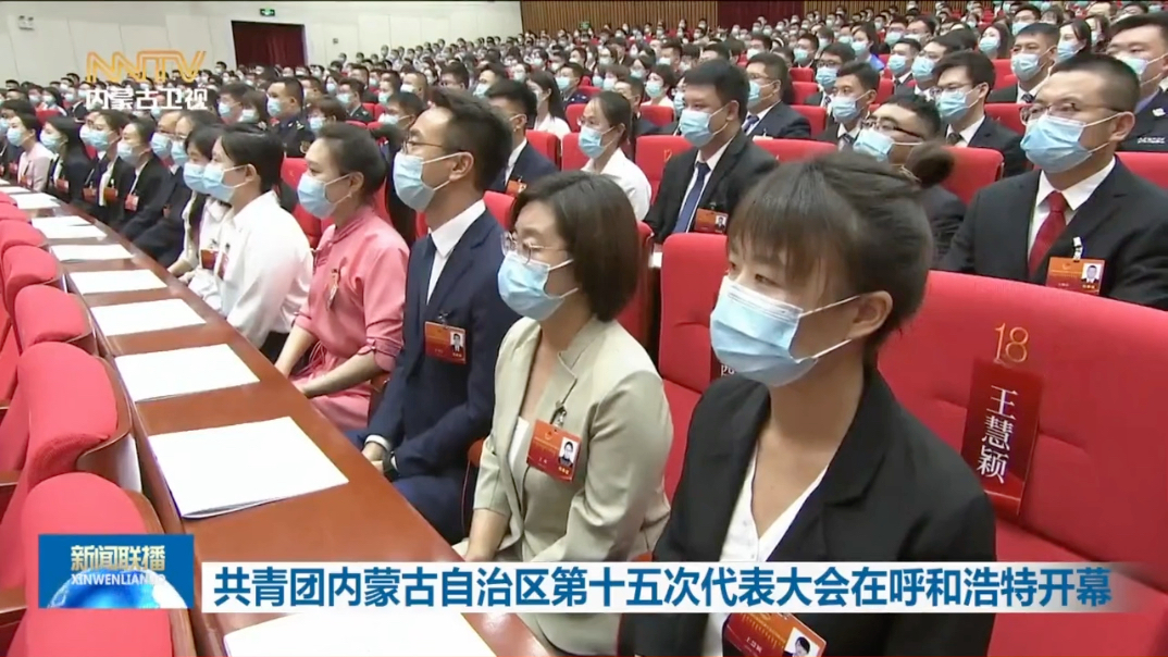 共青团内蒙古自治区第十五次代表大会在呼和浩特开幕 #中国共产主义...