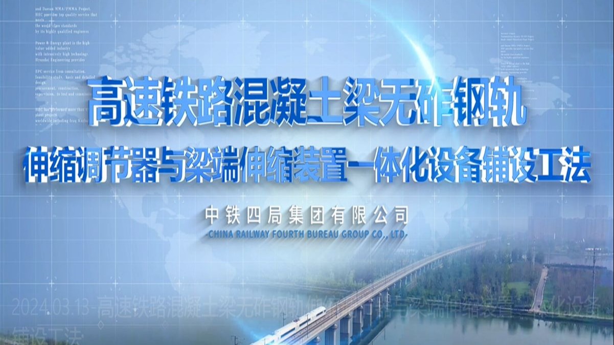 自主创新突破!高铁无砟钢轨伸缩调节器与梁端装置一体化施工关键...