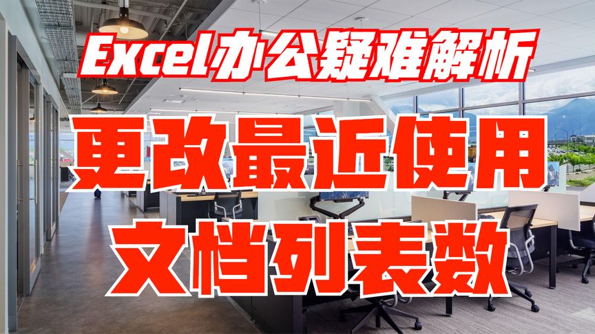 Excel办公疑难解析——更改最近使用文档列表数