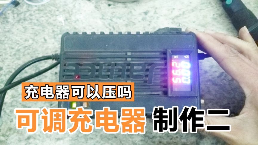 开关电源电动车充电器改可调电压充电器