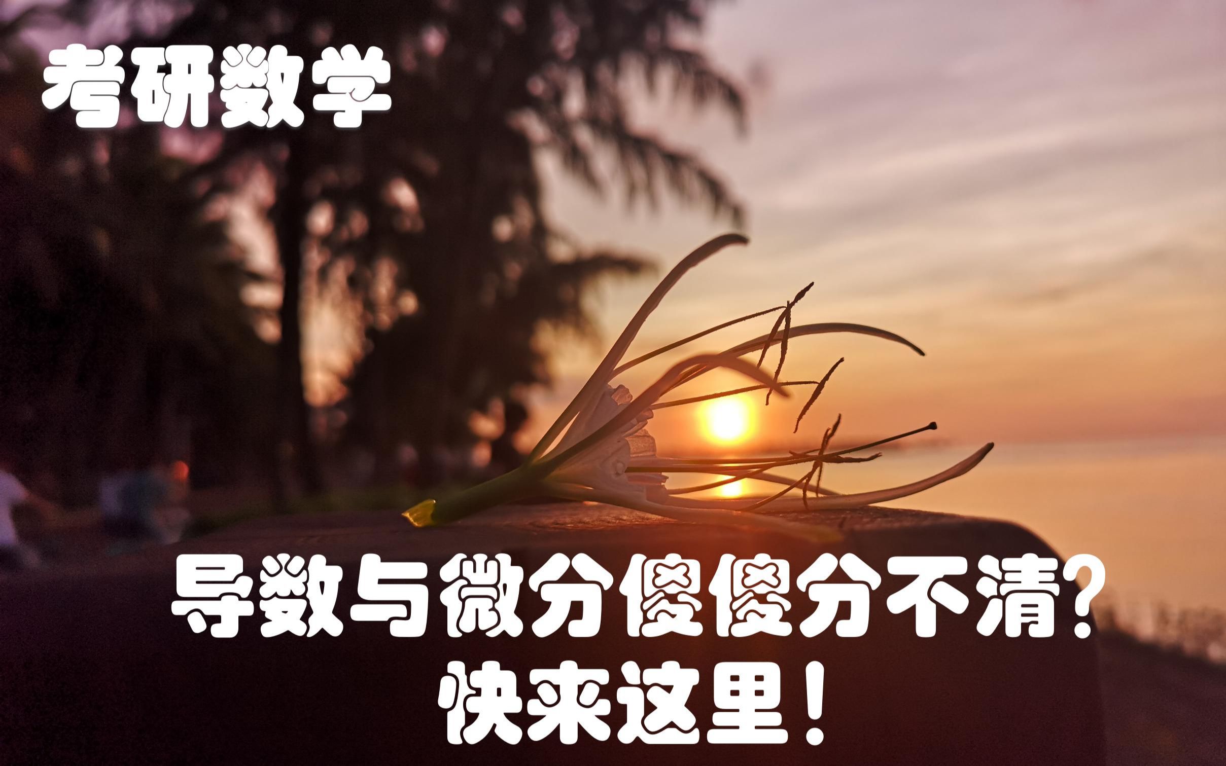 4-强化-高数-第4讲 内容精讲:导数与微分的概念