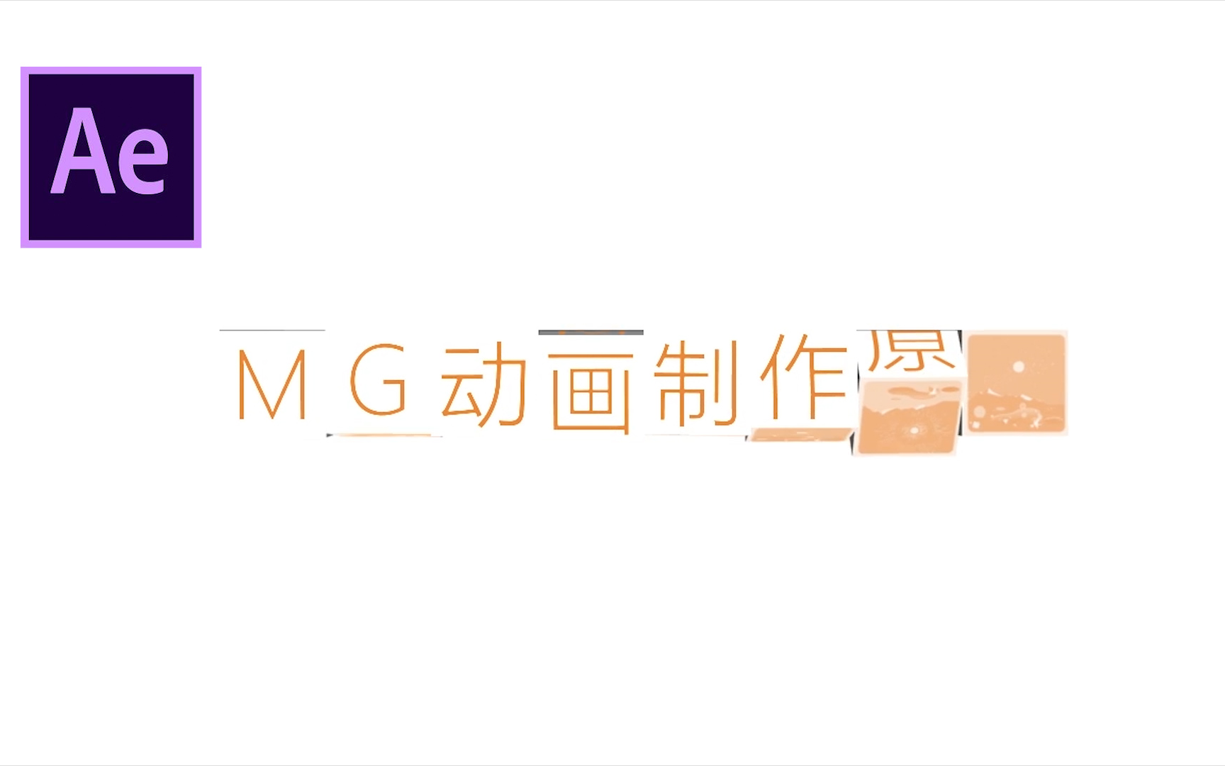MG动画制作原理分析,想学习不要错过!