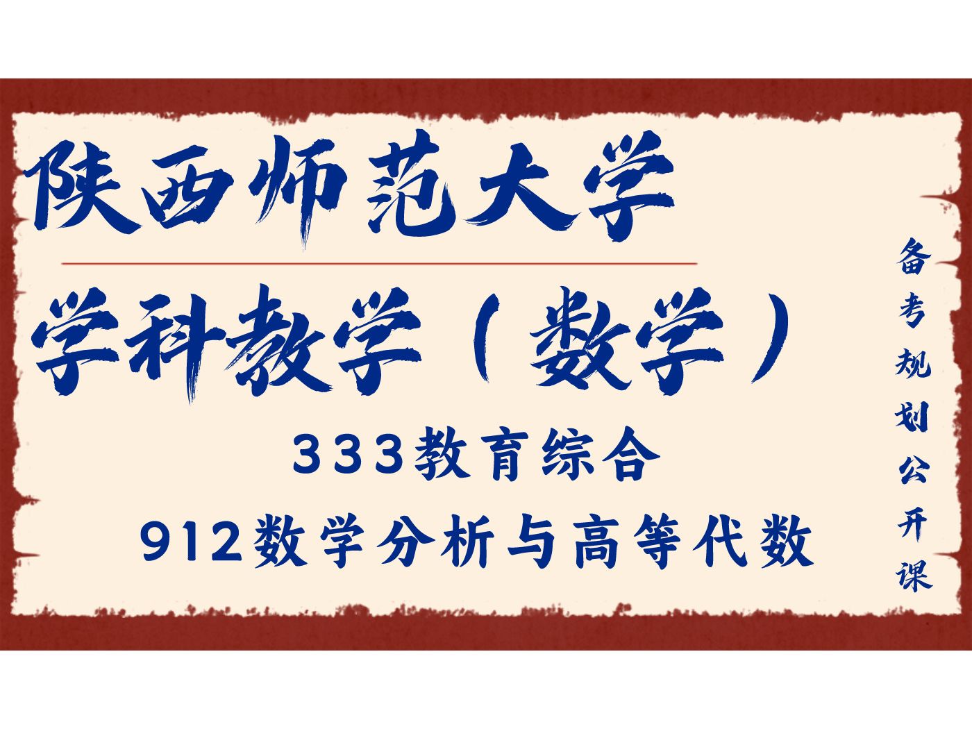 ...学科教学(数学)-小章学姐-333教育综合、912数学分析与高等代数/陕...