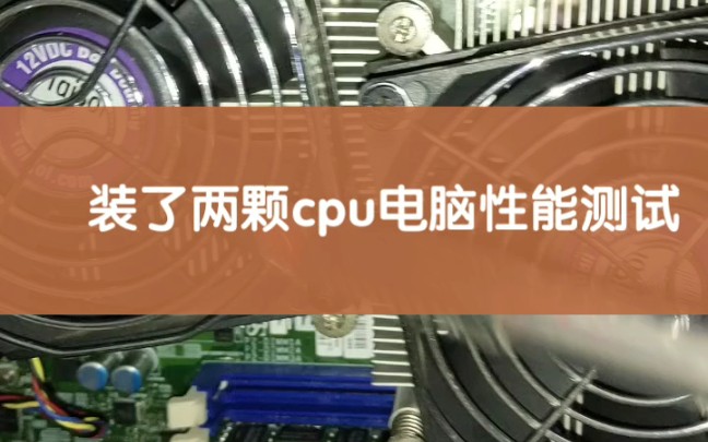 装了两颗cpu的电脑性能如何