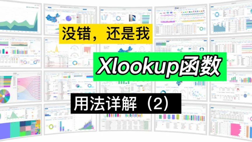 Excel函数Xlookup:公式溢出、匹配模式、横向查找等