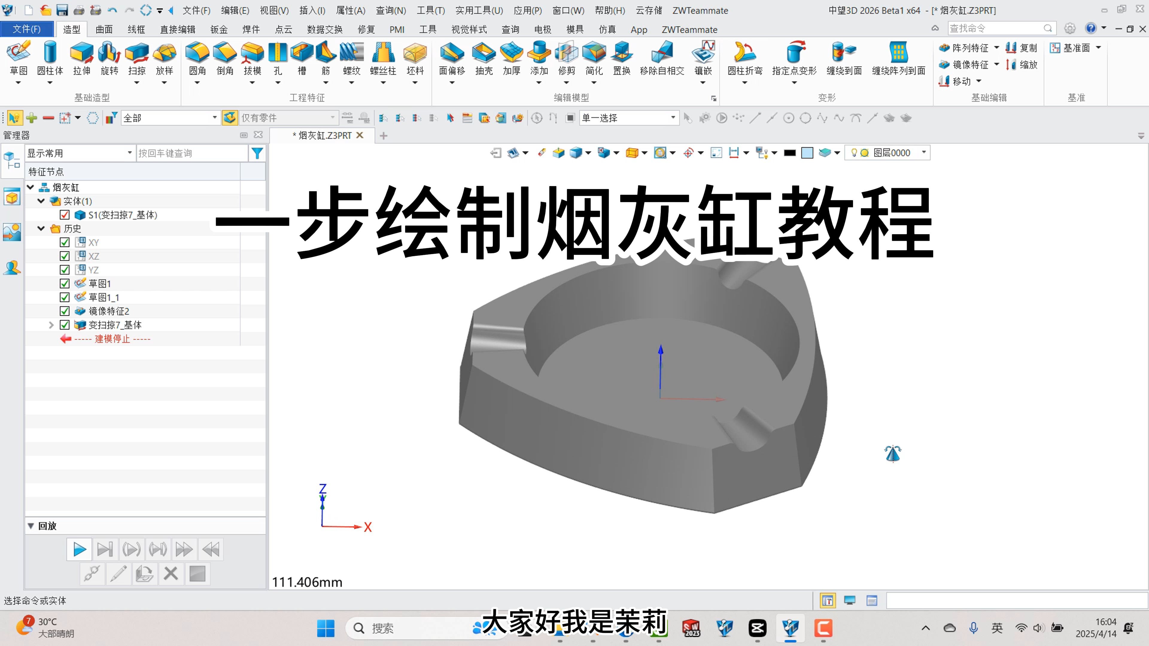 中望3D建模教程(第109期):一步绘制烟灰缸