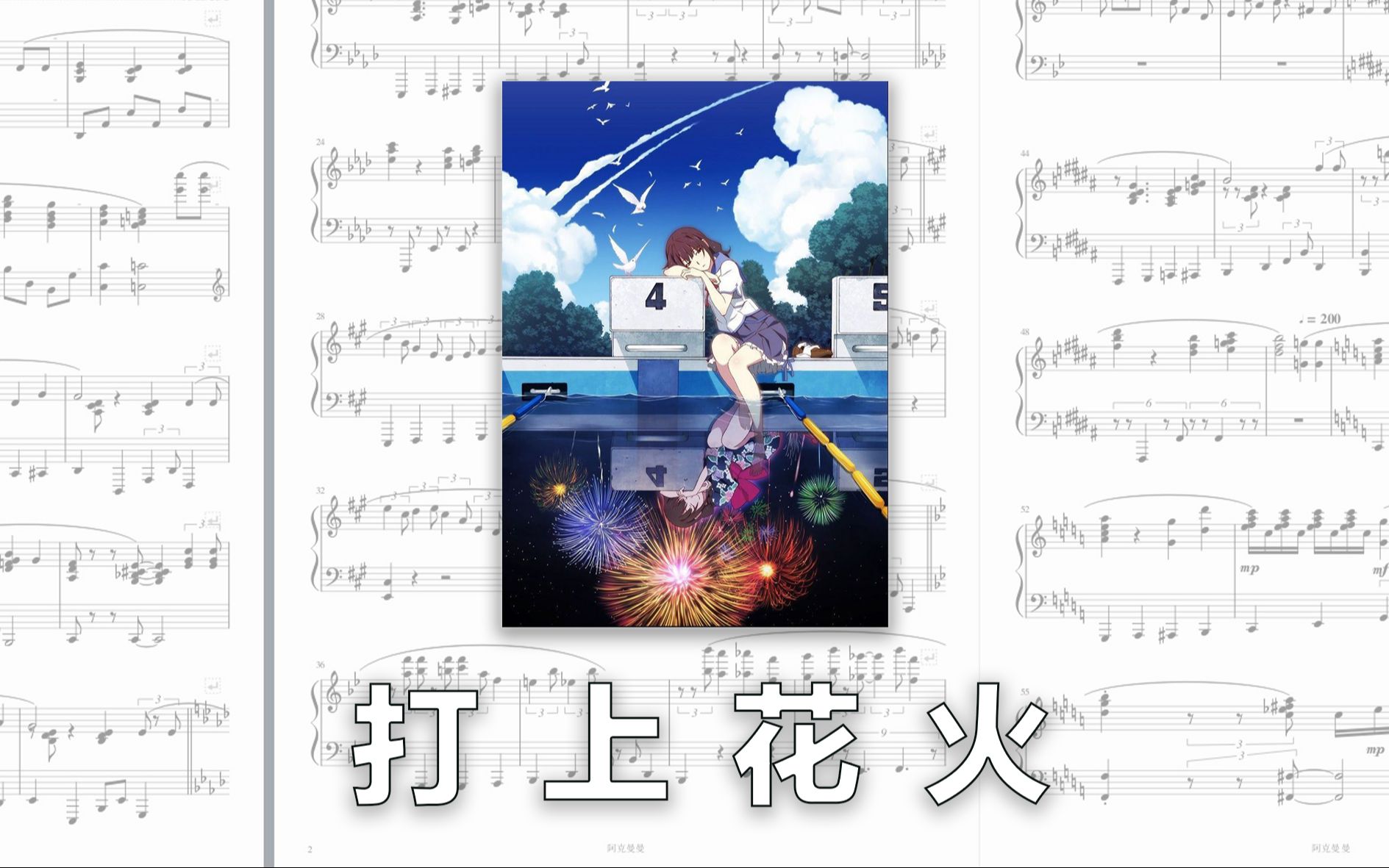 【架子鼓】鼓谱: 打上花火 —— DAOKO / 米津玄师