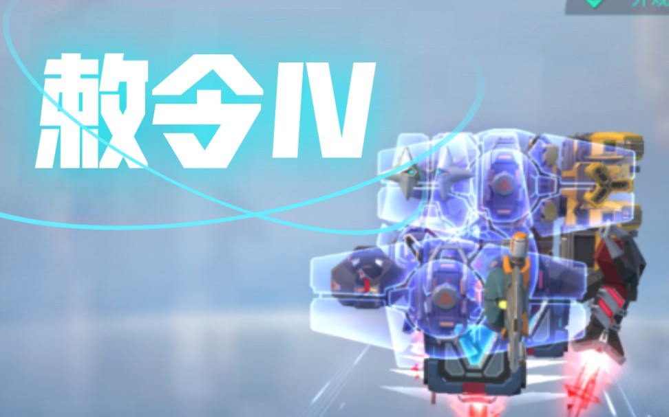 轮椅配置,但是带一点科技～敕令Ⅳ