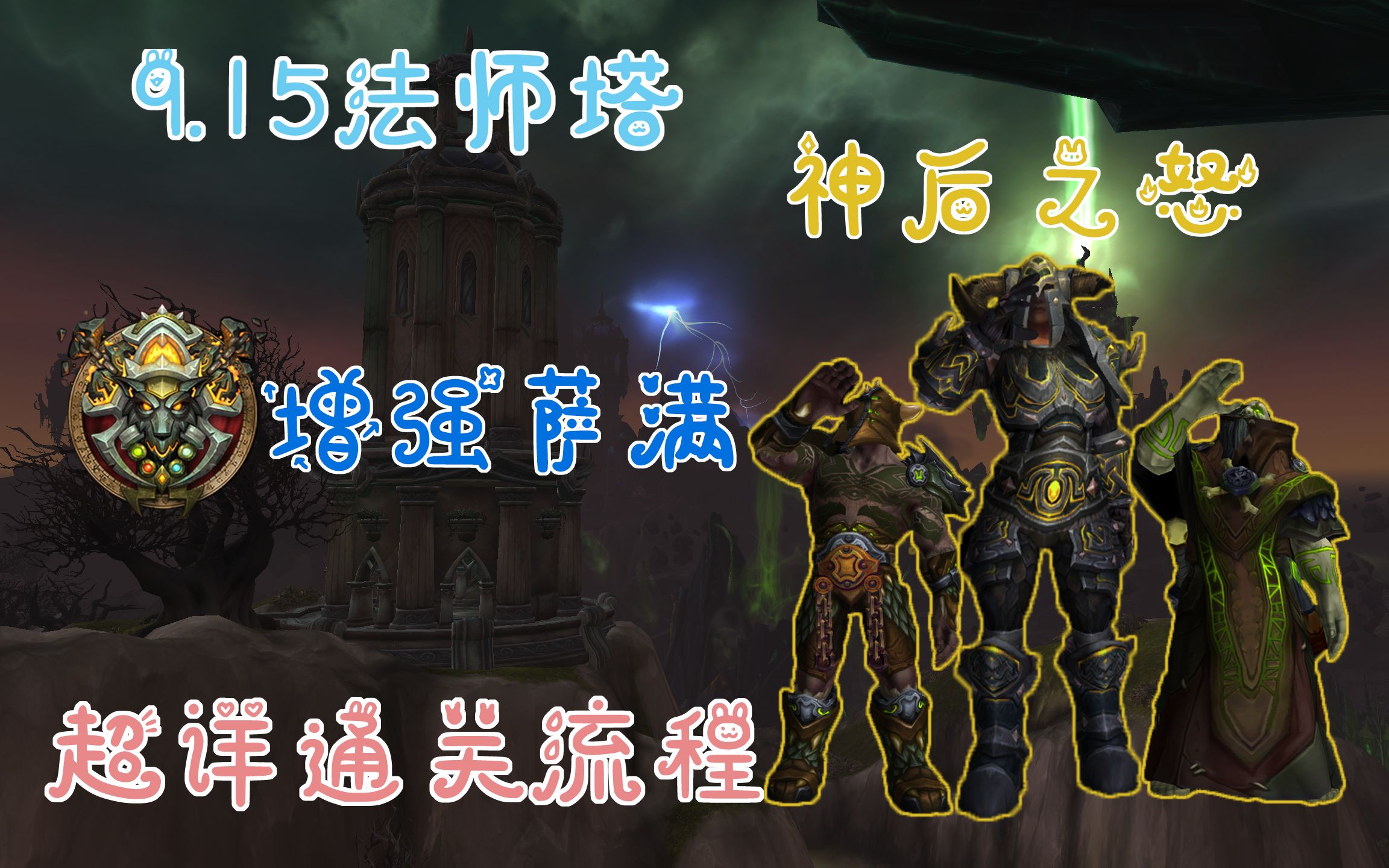 9.15增强萨SM(57级)法师塔通关-神后之怒-增强萨满法师塔-详细流程...