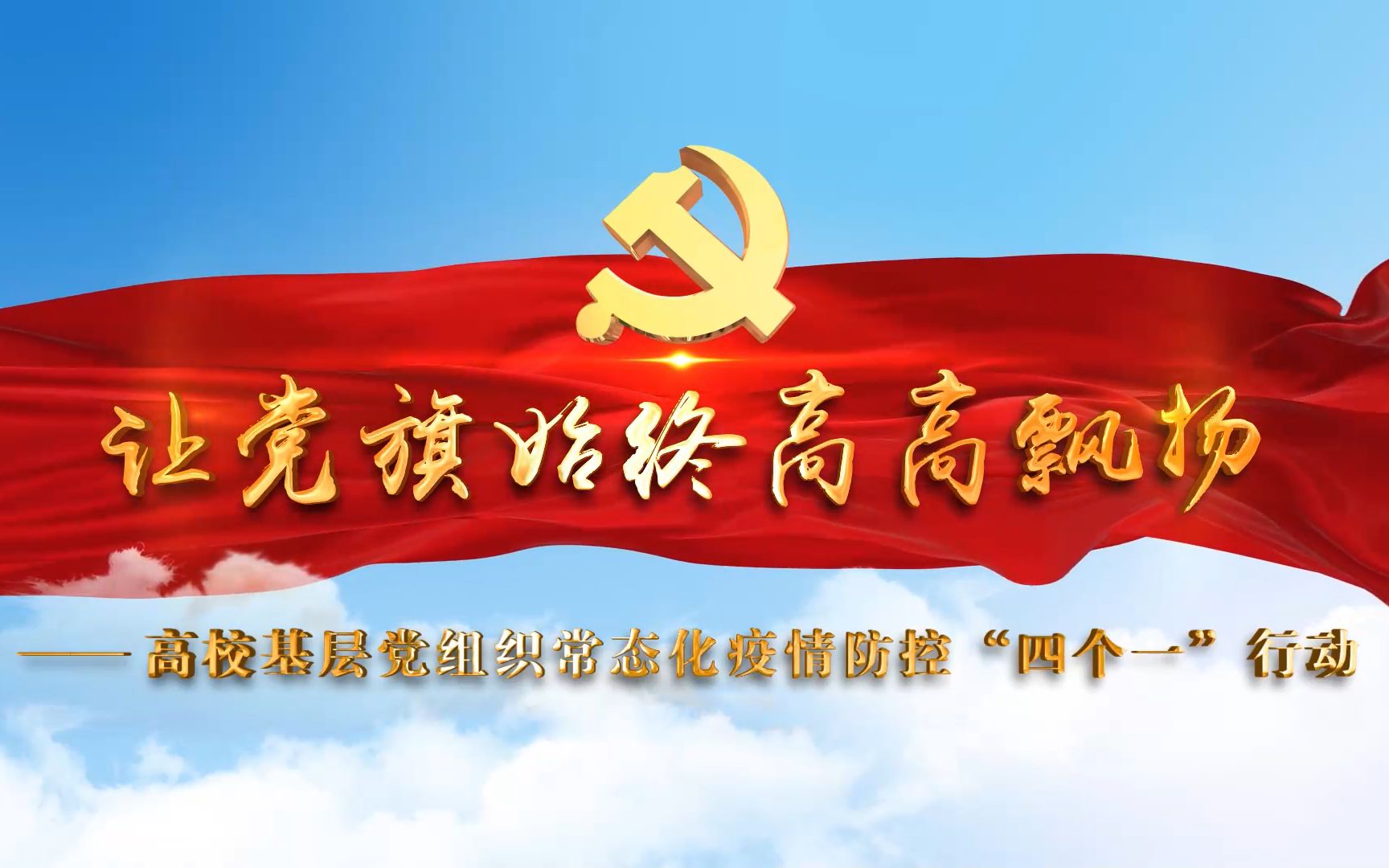 【党旗飘扬】 筑牢红色防火墙微党课第四讲