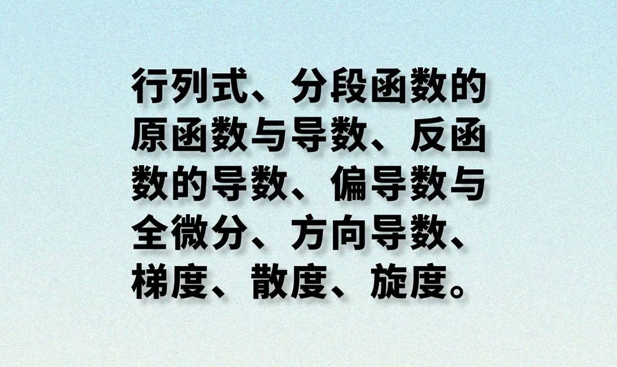 ...行列式、分段函数的原函数与导数、反函数的导数、偏导数与全微分...