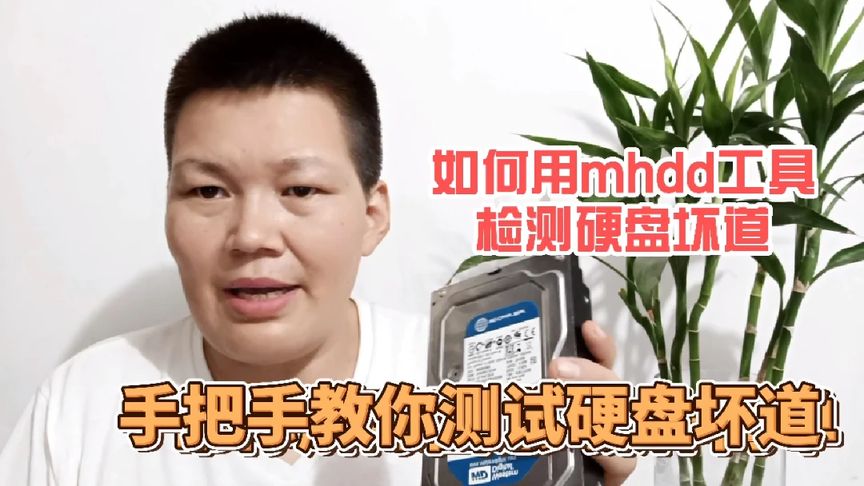 电脑速度慢,有可能硬盘有坏道,学会这个方法,自己检测硬盘好坏