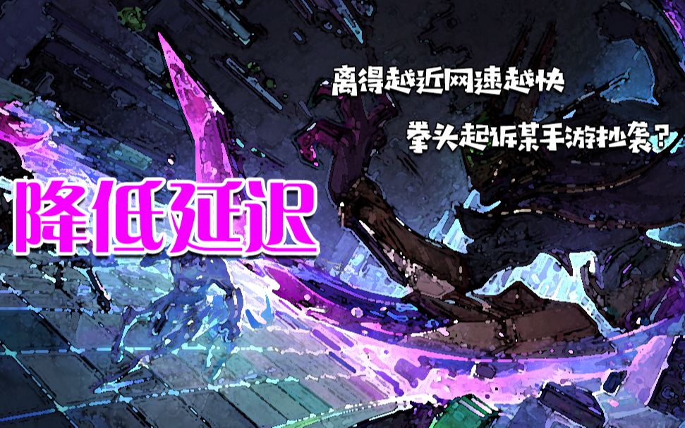 降低延迟的最根本方法!